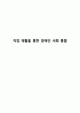 직업 재활을 통한 장애인 사회 통합-1페이지