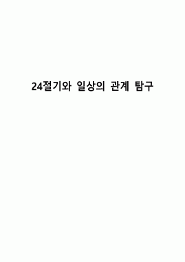 24절기와 일상의 관계 탐구-1페이지