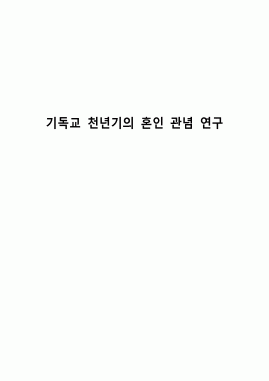 기독교 천년기의 혼인 관념 연구-1페이지