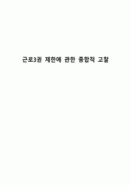 근로3권 제한에 관한 종합적 고찰-1페이지