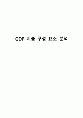 GDP 지출 구성 요소 분석-1페이지
