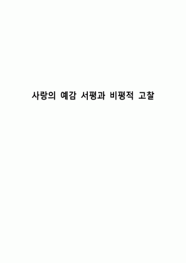 사랑의 예감 서평과 비평적 고찰-1페이지
