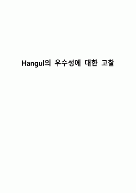 Hangul의 우수성에 대한 고찰-1페이지