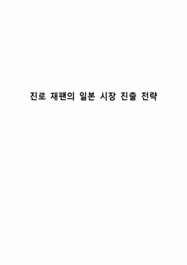진로 재팬의 일본 시장 진출 전략-1페이지