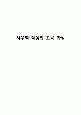 시무책 작성법 교육 과정-1페이지