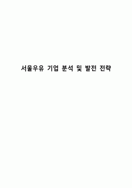 서울우유 기업 분석 및 발전 전략-1페이지