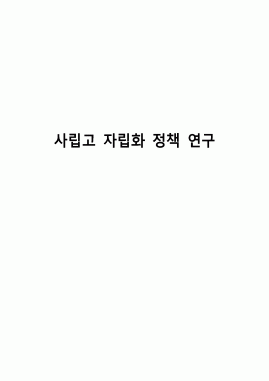 사립고 자립화 정책 연구-1페이지