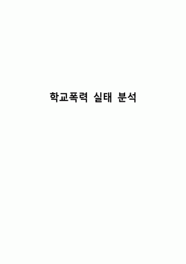 학교폭력 실태 분석-1페이지