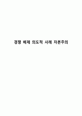 경쟁 배제 의도적 사례 자본주의-1페이지