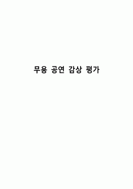 무용 공연 감상 평가-1페이지