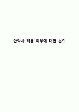 안락사 허용 여부에 대한 논의-1페이지