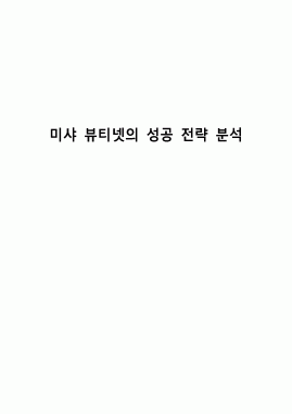미샤 뷰티넷의 성공 전략 분석-1페이지