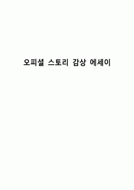 오피셜 스토리 감상 에세이-1페이지