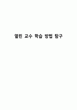 열린 교수 학습 방법 탐구-1페이지