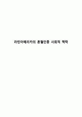 라틴아메리카의 혼혈인종 사회적 맥락-1페이지