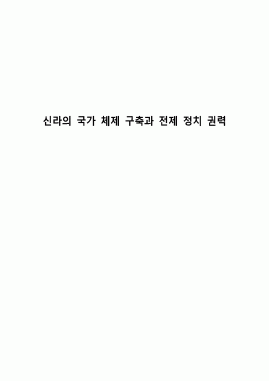 신라의 국가 체제 구축과 전제 정치 권력-1페이지