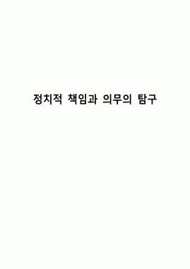 정치적 책임과 의무의 탐구-1페이지