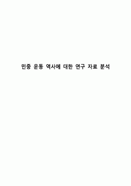 민중 운동 역사에 대한 연구 자료 분석-1페이지