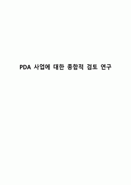PDA 사업에 대한 종합적 검토 연구-1페이지