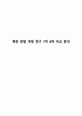 북한 헌법 개정 연구 7차 8차 비교 분석-1페이지