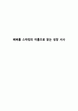 삐삐롱 스타킹의 이름으로 읽는 성장 서사-1페이지