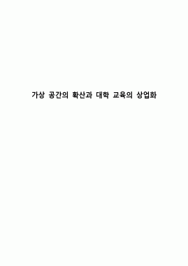가상 공간의 확산과 대학 교육의 상업화-1페이지