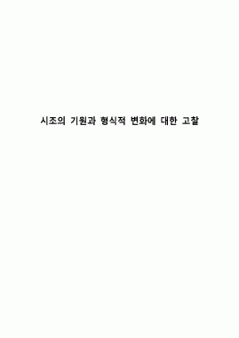시조의 기원과 형식적 변화에 대한 고찰-1페이지