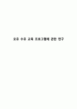 모유 수유 교육 프로그램에 관한 연구-1페이지