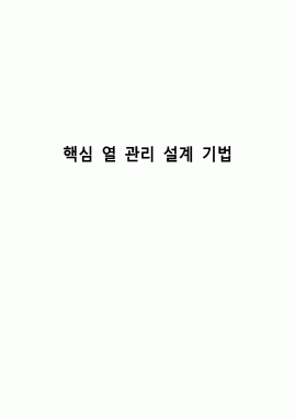 핵심 열 관리 설계 기법-1페이지