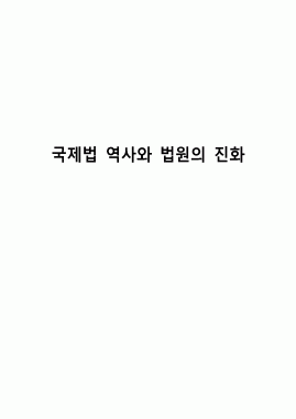 국제법 역사와 법원의 진화-1페이지