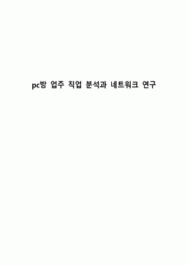 pc방 업주 직업 분석과 네트워크 연구-1페이지