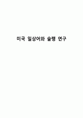 미국 일상어와 슬랭 연구-1페이지