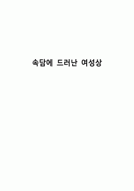 속담에 드러난 여성상-1페이지