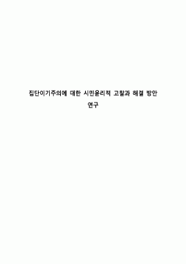 집단이기주의에 대한 시민윤리적 고찰과 해결 방안 연구-1페이지