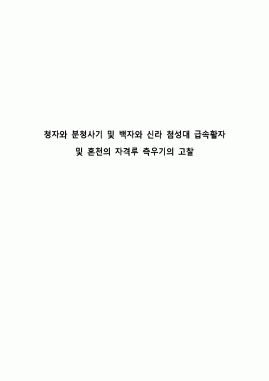 청자와 분청사기 및 백자와 신라 첨성대 급속활자 및 혼천의 자격루 측우기의 고찰-1페이지