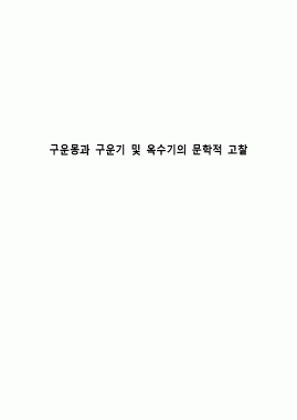 구운몽과 구운기 및 옥수기의 문학적 고찰-1페이지
