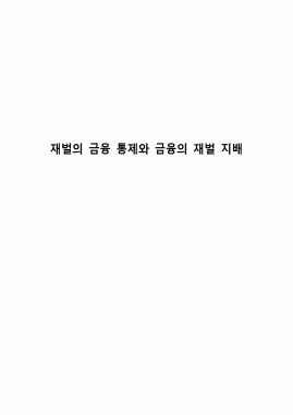 재벌의 금융 통제와 금융의 재벌 지배-1페이지