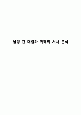 남성 간 대립과 화해의 서사 분석-1페이지