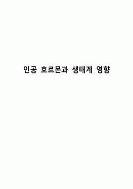 인공 호르몬과 생태계 영향-1페이지