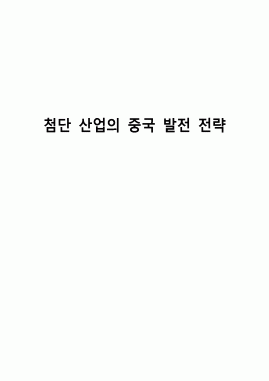 첨단 산업의 중국 발전 전략-1페이지