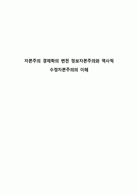 자본주의 경제학의 변천 정보자본주의와 역사적 수정자본주의의 이해-1페이지
