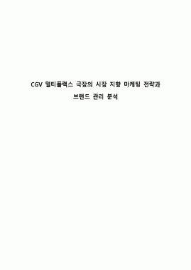 CGV 멀티플랙스 극장의 시장 지향 마케팅 전략과 브랜드 관리 분석-1페이지