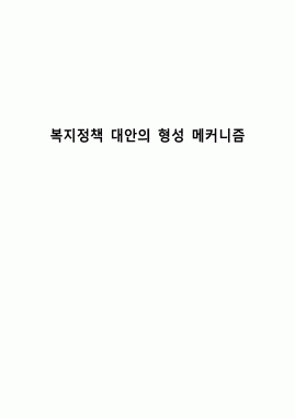 복지정책 대안의 형성 메커니즘-1페이지