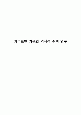 카우프만 가문의 역사적 주택 연구-1페이지