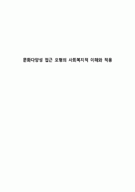 문화다양성 접근 모형의 사회복지적 이해와 적용-1페이지