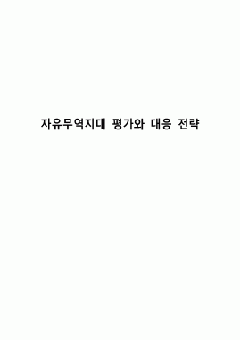 자유무역지대 평가와 대응 전략-1페이지