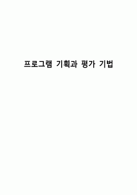프로그램 기획과 평가 기법-1페이지