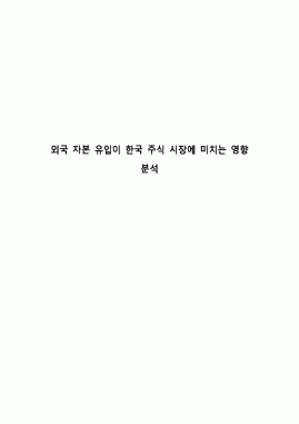 외국 자본 유입이 한국 주식 시장에 미치는 영향 분석-1페이지