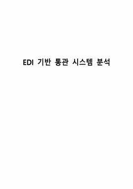 EDI 기반 통관 시스템 분석-1페이지