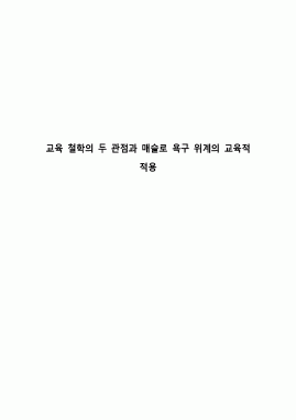 교육 철학의 두 관점과 매슬로 욕구 위계의 교육적 적용-1페이지